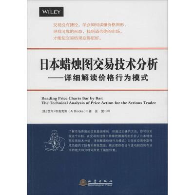 正版新书 日本蜡烛图交易技术分析:详细解读价格行为模式 (美)艾尔·布鲁克斯(Al Brooks) 著;张雯 译 著 地震出版社
