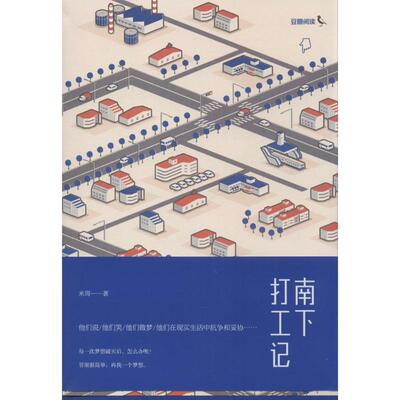 正版新书 南下打工记给当代文艺青年上了宝贵的一课，伤春悲秋，矫情抱怨，都无益于身心发展！&nbsp 中信出版社 中信出版社