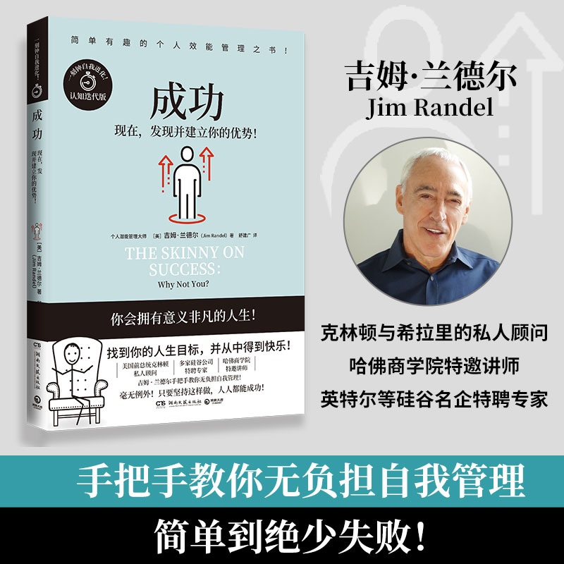 正版新书 成功:现在,发现并建立你的优势!你会拥有意义非凡的人生! 吉姆·兰德尔 著 湖南文艺出版社