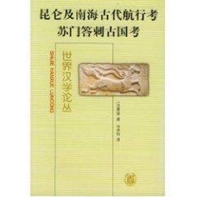 正版新书 昆仑及南海古航行苏门答剌古国考//世界汉学论丛 (法）费琅 著作 冯承钧 译者 中华书局