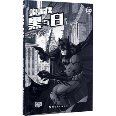 正版新书 蝙蝠侠.黑与白 (美)丹尼斯·奥尼尔(O  Neil,D.) 等 著；Sharon Yu 译 世界图书出版公司