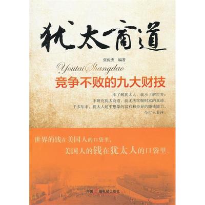正版新书 犹太商道-竞争不败的九大财技 张俊杰 中国广播电视出版社