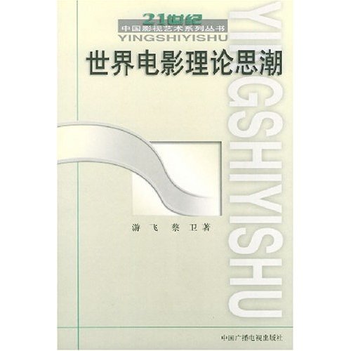 正版新书 世界电影理论思潮/21世纪中国影视艺术系列丛书 游飞 蔡卫 中国广播电视出版社