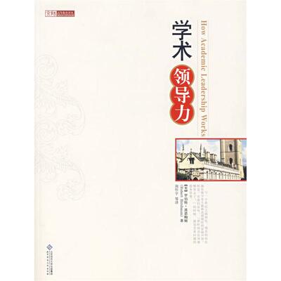 正版新书 学术领导力 波恩鲍姆 著作 北京师范大学出版社