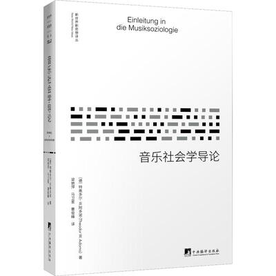 正版新书 音乐社会学导论 (德)特奥多尔·W.阿多诺(Theodor W.Adorno) 著 梁艳萍,马卫星,曹俊峰 译 中央编译出版社