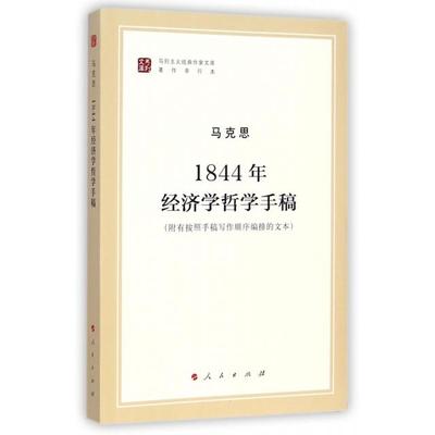 正版新书 1844年经济学哲学手稿(著作单行本)/马列主义经典作家文库 马克思|主编:韦建桦|译者:马克思恩格斯列宁斯... 人民