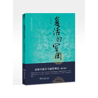 正版新书 复活的军团/秦始皇陵兵马俑发现记(修订版) 岳南 商务印书馆