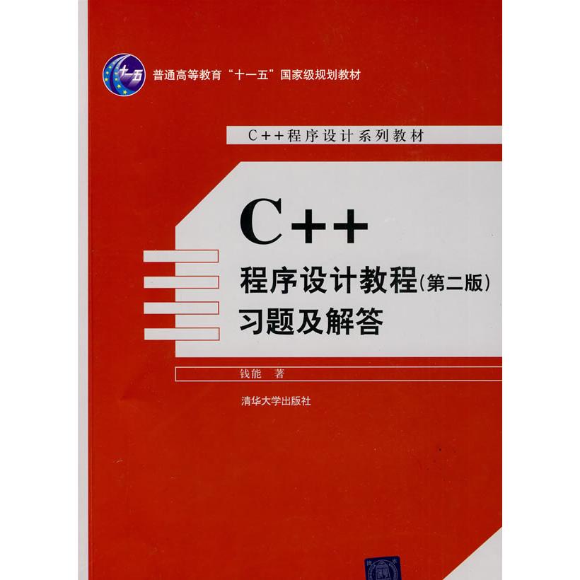 正版新书 C++程序设计教程(第二版)习题及解答 钱能 清华大学出版社
