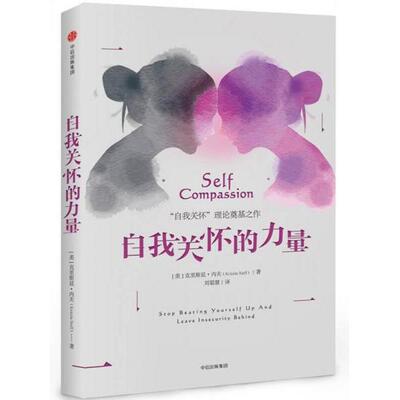 正版图书 自我关怀的力量 [美]克里斯廷·内夫 著 中信出版社