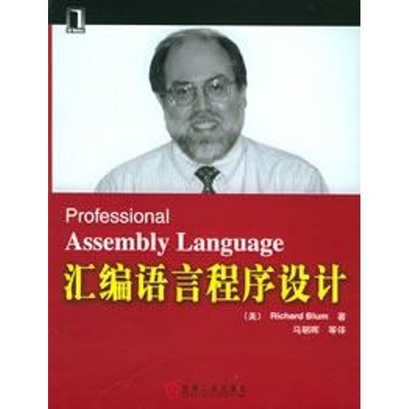 正版新书 汇编语言程序设计 (美)布鲁姆 马朝晖 机械工业出版社