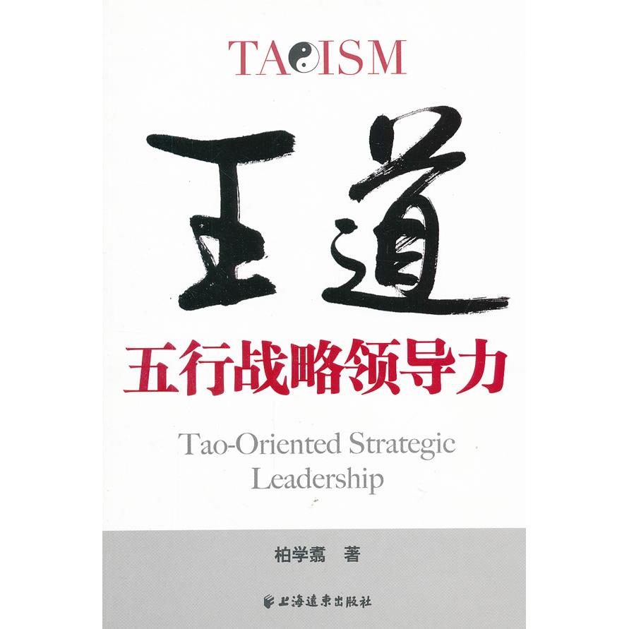 正版新书 王道:五行战略领导力 柏学翥 著作 上海远东出版社