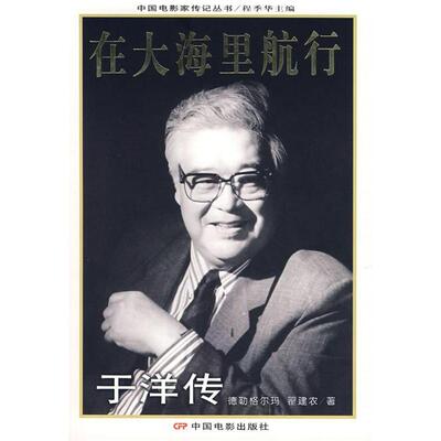 正版新书 在大海里航行：于洋传 德勒格尔玛 中国电影出版社