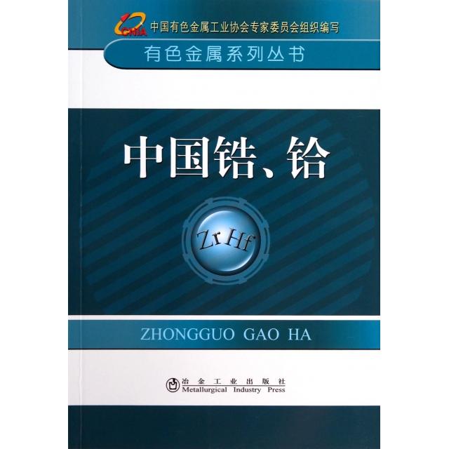 正版新书 中国锆铪/有色金属系列丛书 邹武装|主编:贾明星 冶金工业出版社