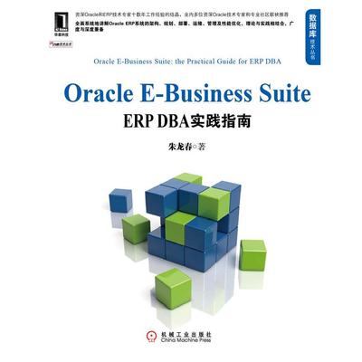 正版新书 Oracle E-Business Suite-ERP DBA实践指南 朱龙春 机械工业出版社