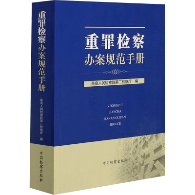 正版新书 重罪检察办案规范手册 第二检察厅 编 中国检察出版社