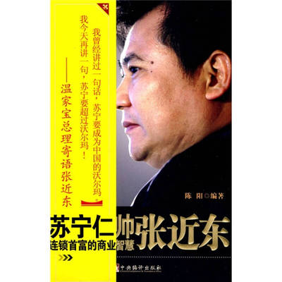 正版新书 苏宁仁帅张近东 陈阳　编著 中央编译出版社