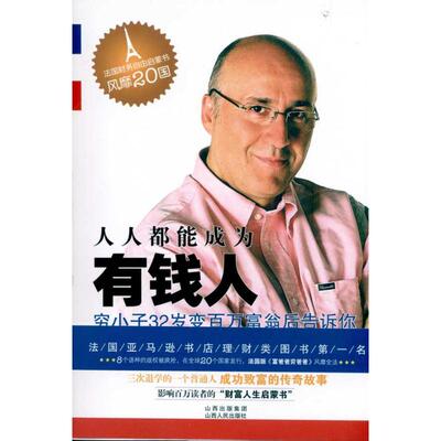 正版新书 人人都能成为有钱人 欧利维埃·塞邦 著作 张颖绮 译者 山西人民出版社