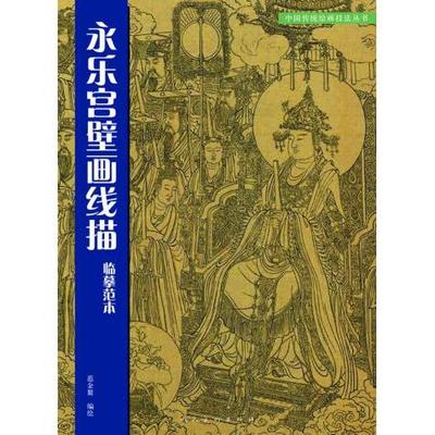 正版新书 永乐宫壁画线描临摹范本 范金鳌　编绘 人民美术出版社