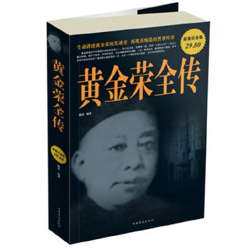 正版新书 黄金荣全传-图文-白金版 魏亮　编著 中国华侨出版社