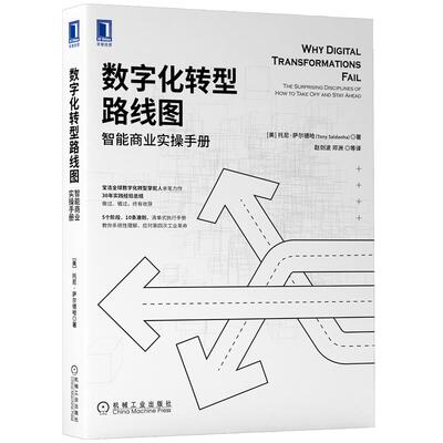 正版新书 数字化转型路线图:智能商业实操手册:the surprising disciplines of how to take off and stay ahead