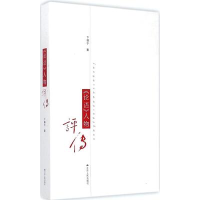 正版新书 《论语》人物评传 卞朝宁 著 著 江苏人民出版社