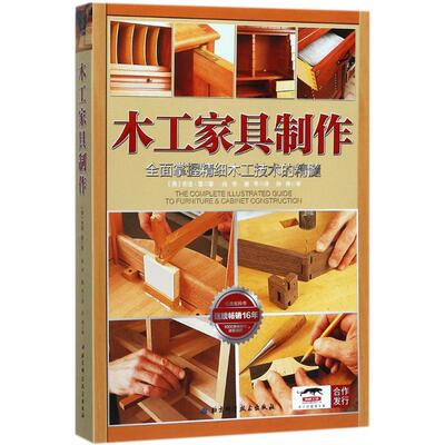 正版新书 木工家具制作 (美)安迪·雷(Andy Rae) 著;尚书,谢韦 译 著 北京科学技术出版社