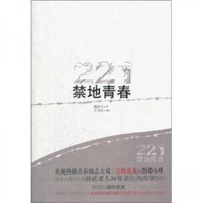 正版新书 禁地青春 魏世杰、王月玲  著 青岛出版社