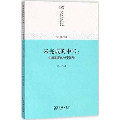 正版新书 未完成的中兴：中唐前期的长安政局 胡平 商务印书馆