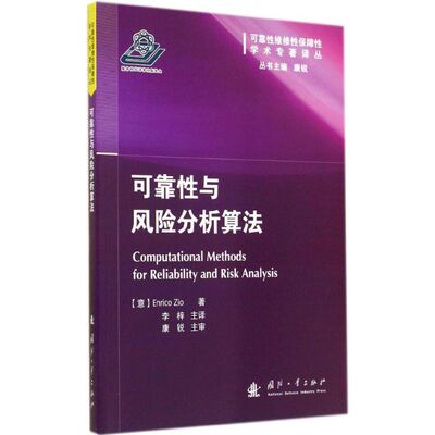 正版新书 可靠性与风险分析算法 Enrico Zio 著作 李梓 译者 国防工业出版社