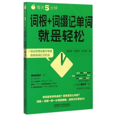 正版新书 每天5分钟词根+词缀记单词就是轻松 赵瑛香//唐秀峰//赵瑞超 外语教研
