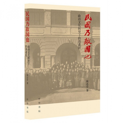 正版新书 民国乃敌国也(政治文化转型下的清遗民) 林志宏 中华书局