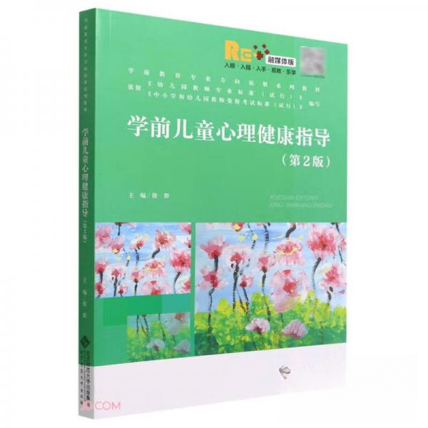 正版新书 学前儿童心理健康指导 徐群 编 北京师范大学出版社