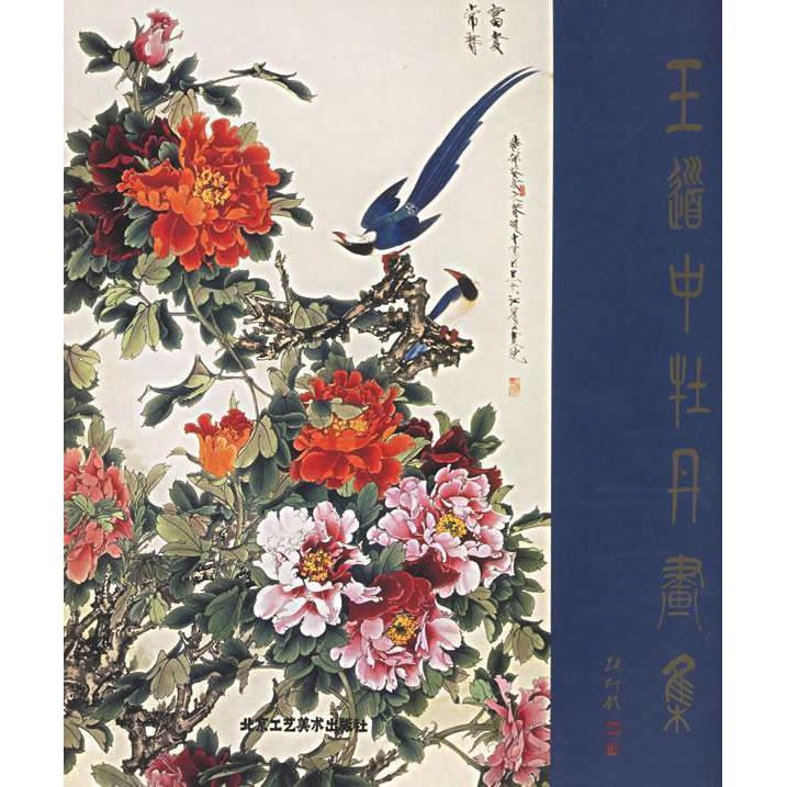正版新书 王道中牡丹画集 王道中 绘 北京工艺美术出版社