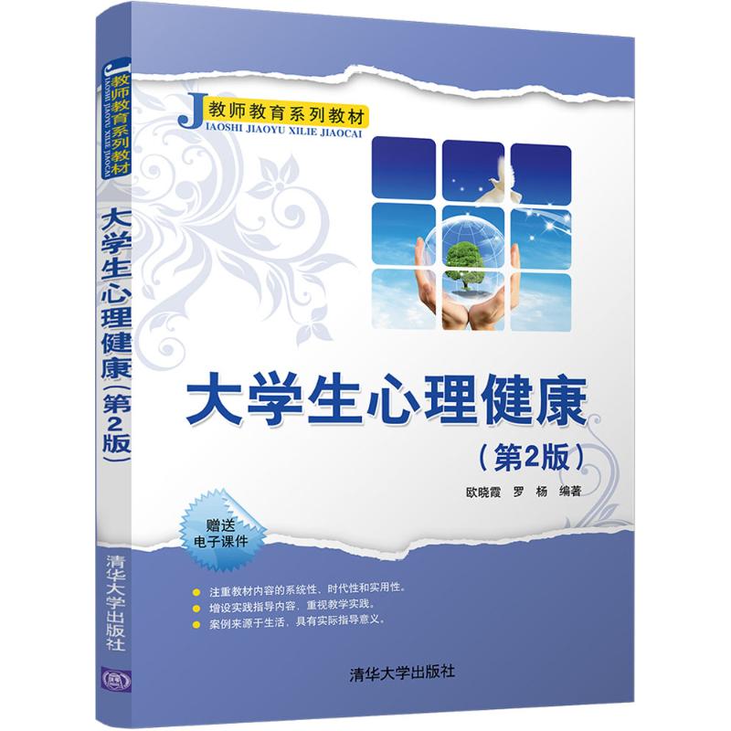 正版新书 大学生心理健康 欧晓霞,罗杨 编著 清华大学出版社