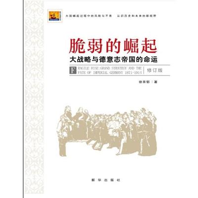 正版新书 脆弱的崛起：大战略与德意志帝国的命运 徐弃郁 新华出版社