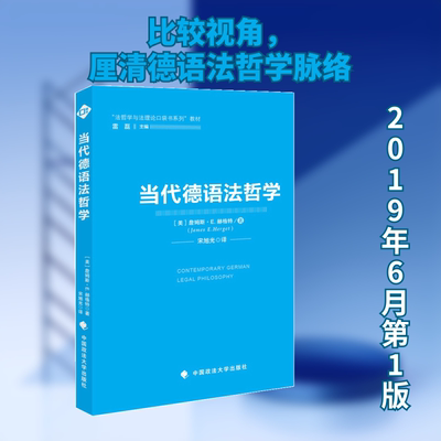 正版新书 当代德语法哲学 [美] 詹姆斯·E.赫格特 著 中国政法大学出版社