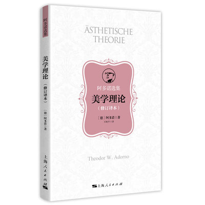 正版新书 美学理论(修订译本) (德)阿多诺(Theodor W.Adorno) 著 王柯平 译 上海人民出版社