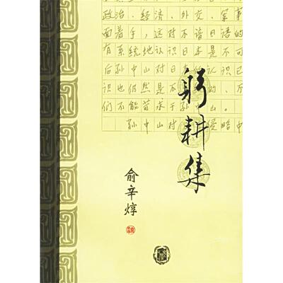 正版图书 躬耕集——南开史学家论丛 俞辛焞 中华书局