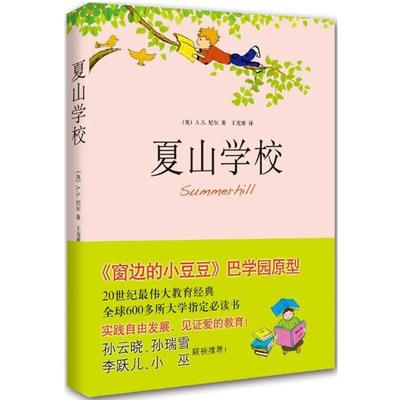 正版新书 夏山学校(《窗边的小豆豆》巴学园原型) (英)A.S.尼尔(A.S.Neill) 著;王克难 译 新星出版社