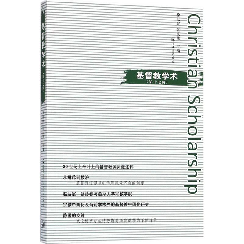 正版新书 基督教学术(7辑) 徐以骅 上海三联书店