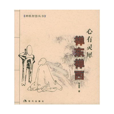 正版新书 禅东禅西：心有灵犀 张志军 现代出版社