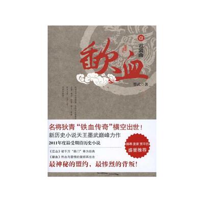 正版新书 歃血壹：霓裳曲 墨武 著 云南教育出版社
