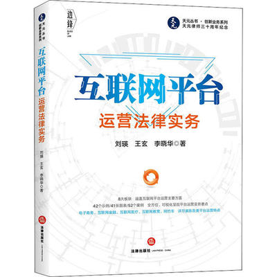 正版新书 互联网平台运营法律实务 刘瑛 法律出版社