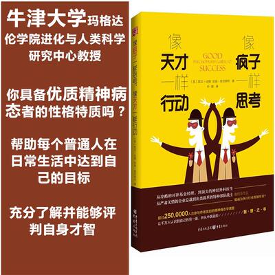 正版新书 像疯子一样思考,像天才一样行动 (英)凯文·达顿(Kevin Dutton),(英)安迪·麦克纳布(Andy McNab) 著;叶塑 译 著