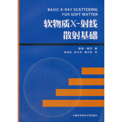 正版新书 软物质X-线散基础  [Basic X-Ray Scattering for Soft Matter] 维姆·德杰 中国科学技术大学出版社