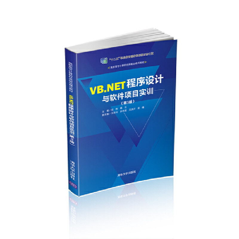正版新书 VB.NET程序设计与软件项目实训(第3版) 郑伟,杨云 编 清华大学出版社