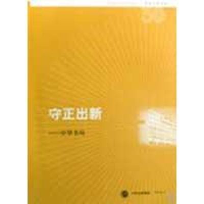 正版新书 守正出新-中华书局 中华书避编辑部 中华书局
