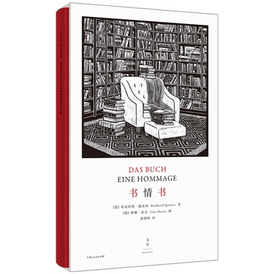 正版新书 书情书 (德)布克哈德·施皮南(Burkhard Spinnen) 著 强朝晖 译 (德)琳娜·霍文(Line  Hoven) 绘 上海人民出版社