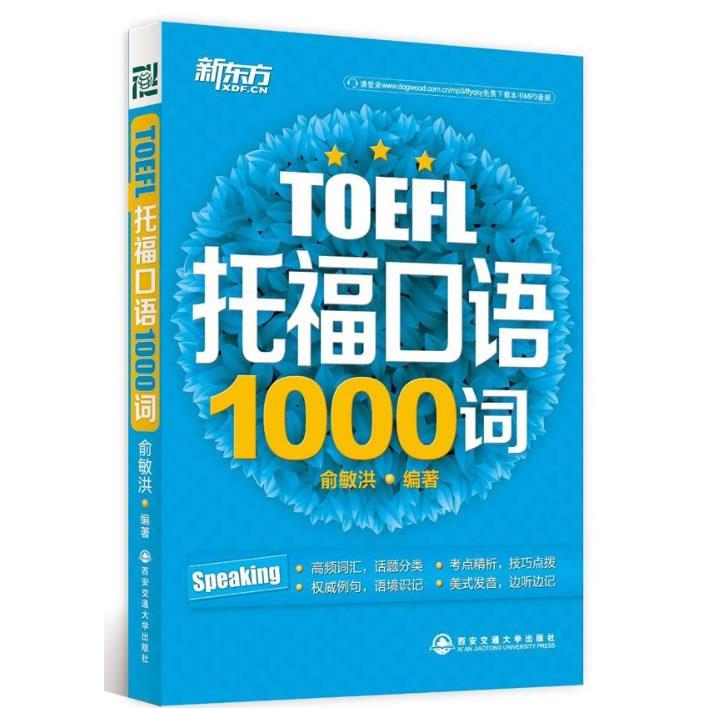 正版新书 TOEFL托福口语1000词 俞敏洪 西安交通大学出版社
