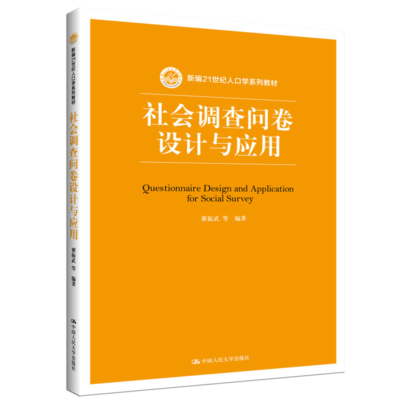 正版新书 社会调查问卷设计与应用(新编21世纪人口学系列教材) 翟振武 等 中国人民大学出版社